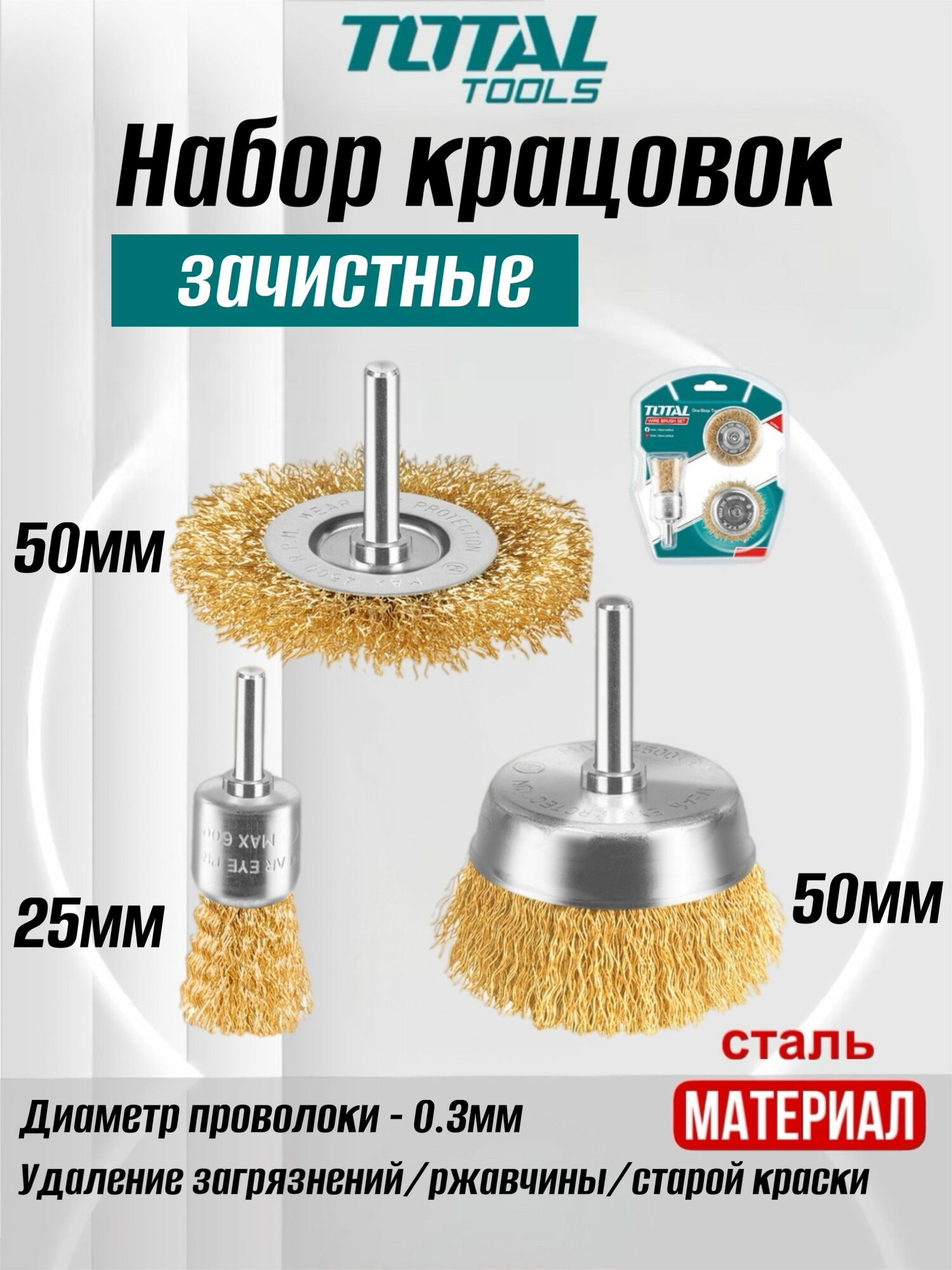 Набор щеток-крацовок для дрели 3шт , щетки металлические для дрели TOTAL / INGCO