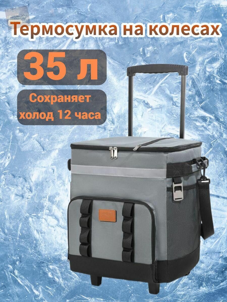 Термосумка для пикника на колесиках, 35 л