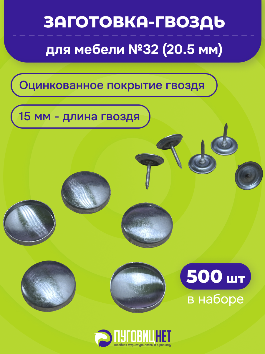 Заготовка гвоздь декоративные для мебели 20,5мм