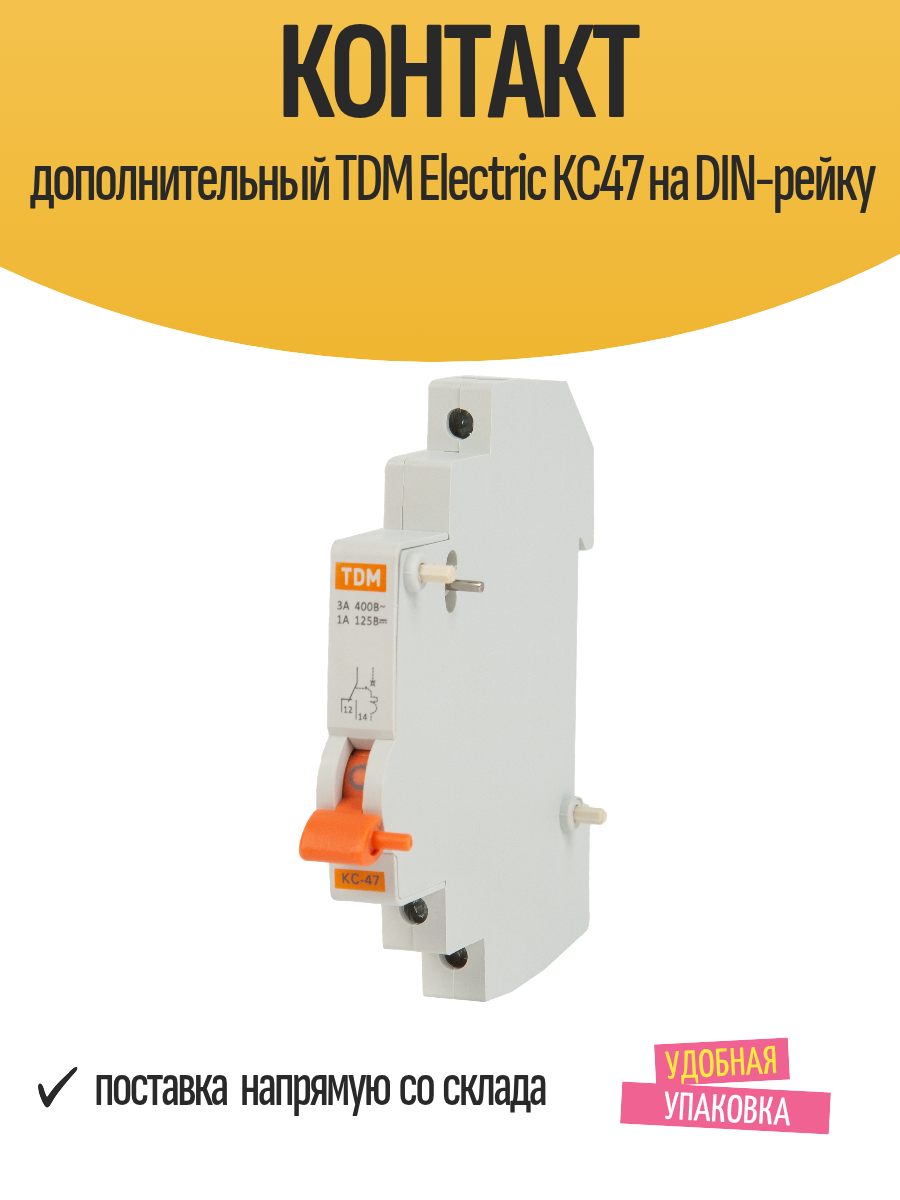 Контакт дополнительный TDM Electric КС47 на DIN-рейку, однофазный