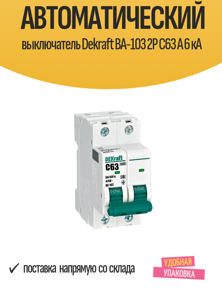 Автоматический выключатель Dekraft ВА-103 2P C63 А 6 кА