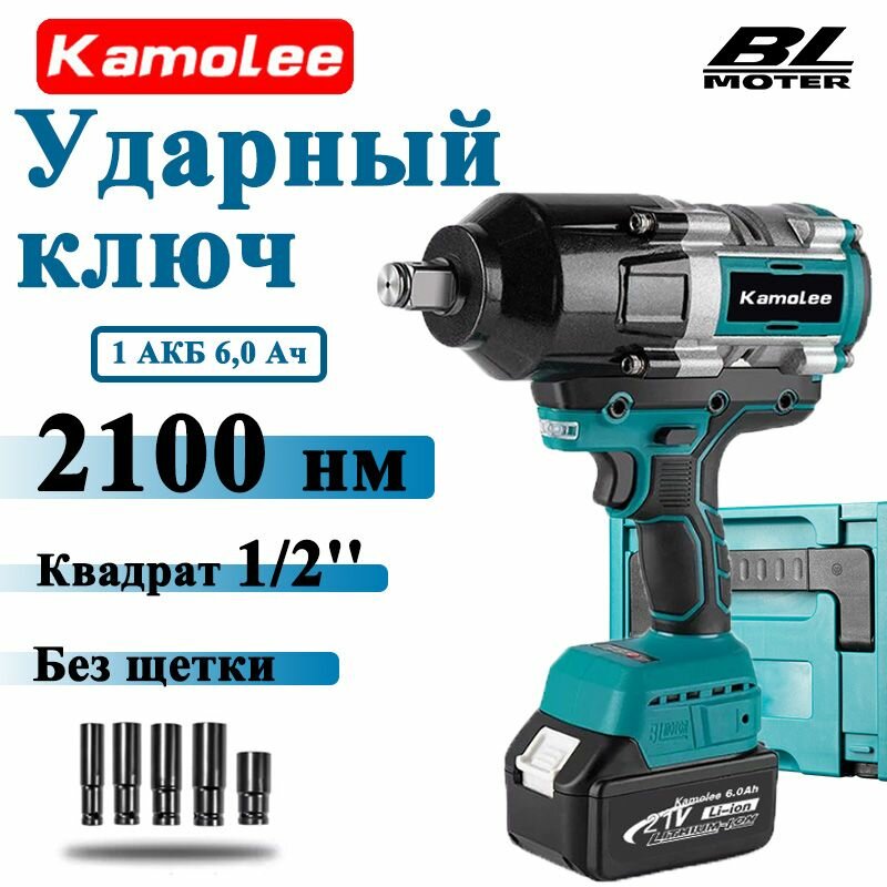 Гайковерт аккумуляторный ударный 1/2'/2100Нм Kamolee DTW800(1 АКБ 6,0 Ач,5* торцевой ключ, набор инструментов)