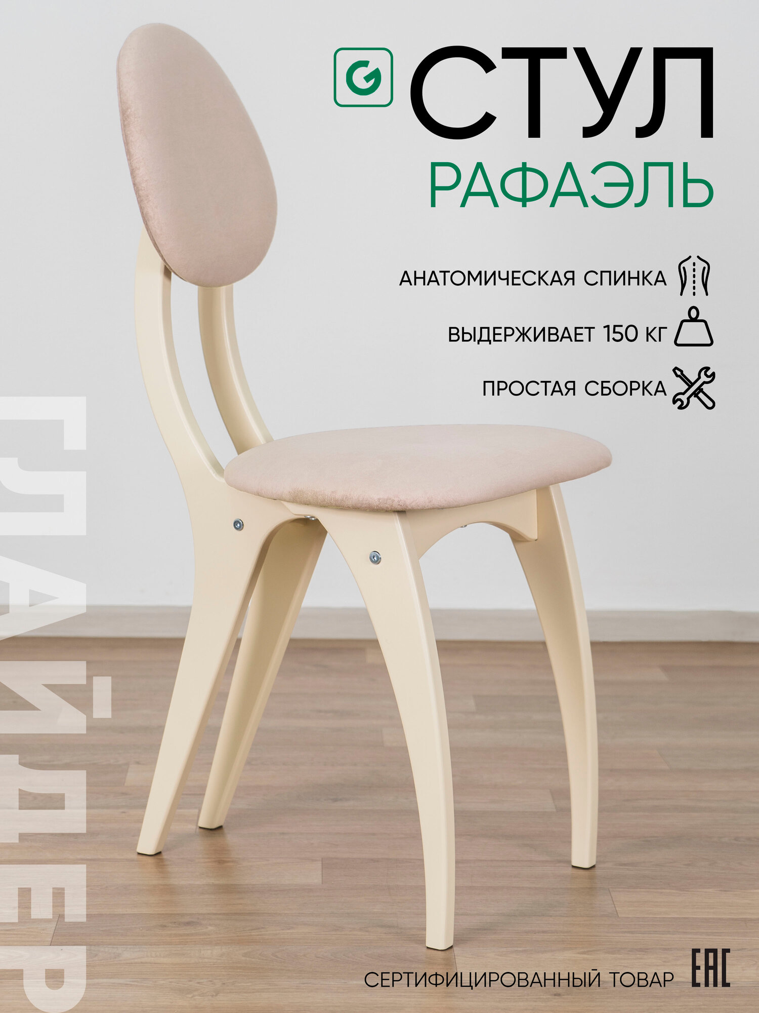 Стул обеденный для кухни Glider Рафаэль бежевый, стул кухонный
