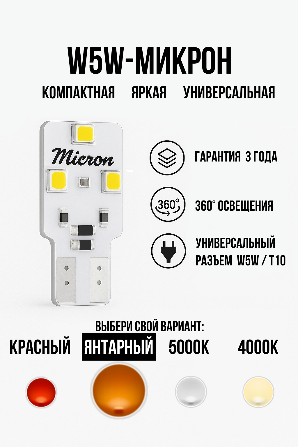 LUMOS Светодиодный модуль W5W - Микрон янтарный (оранжевый), 2 шт