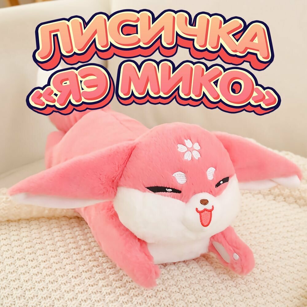 Мягкая игрушка Геншин Импакт Лиса Яэ Мико плюшевая MMJYSLIM
