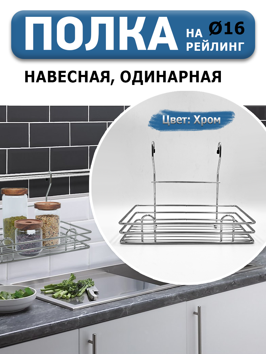 Полка на рейлинг вместительная