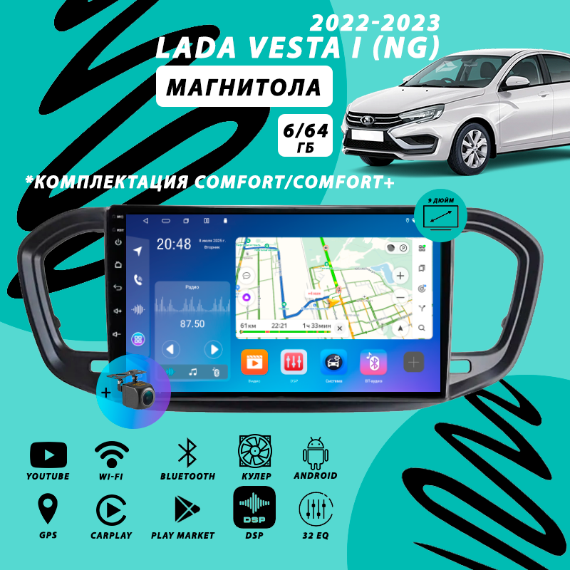 Магнитола Lada Vesta NG (2022-2023) Comfort/Comfort+ 6Гб+64Гб/авто без экрана/матовый/Android/Carplay/кулер