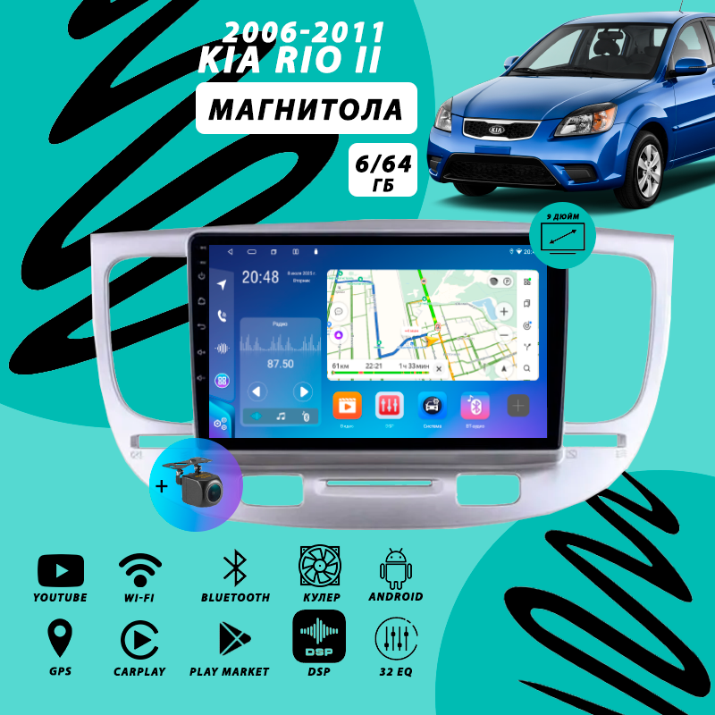 Магнитола Kia Rio 2 (2006-2011) 6Гб+64Гб/серебристая/Android/Carplay/кулер/Wi-Fi/Bluetooth