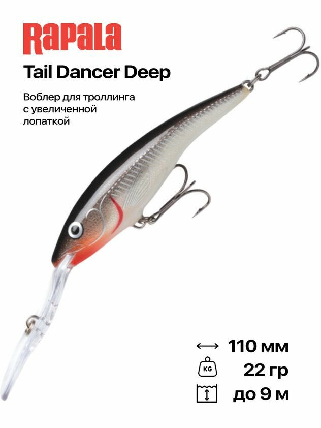 Воблер для троллинга Rapala Tail Dancer Deep, 110 мм, 22 гр, до 9 м, #S