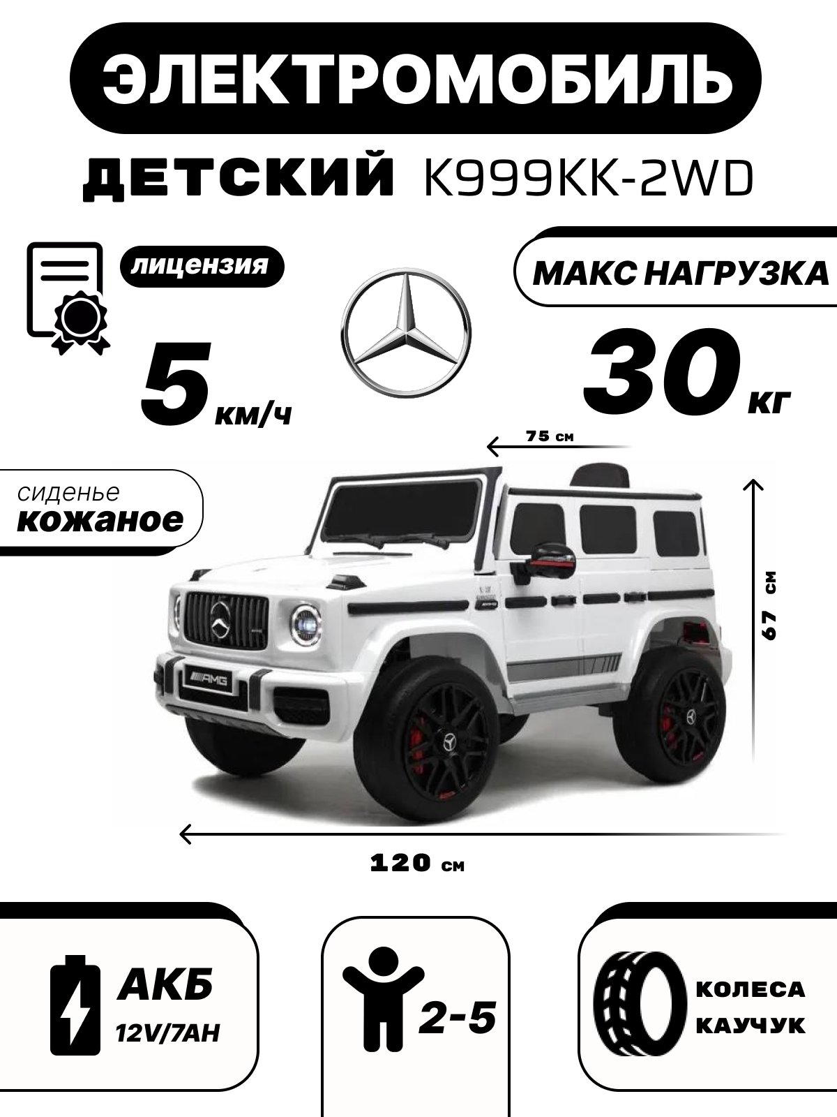 Детский электромобиль Mercedes-Benz G63 (K999KK) белый