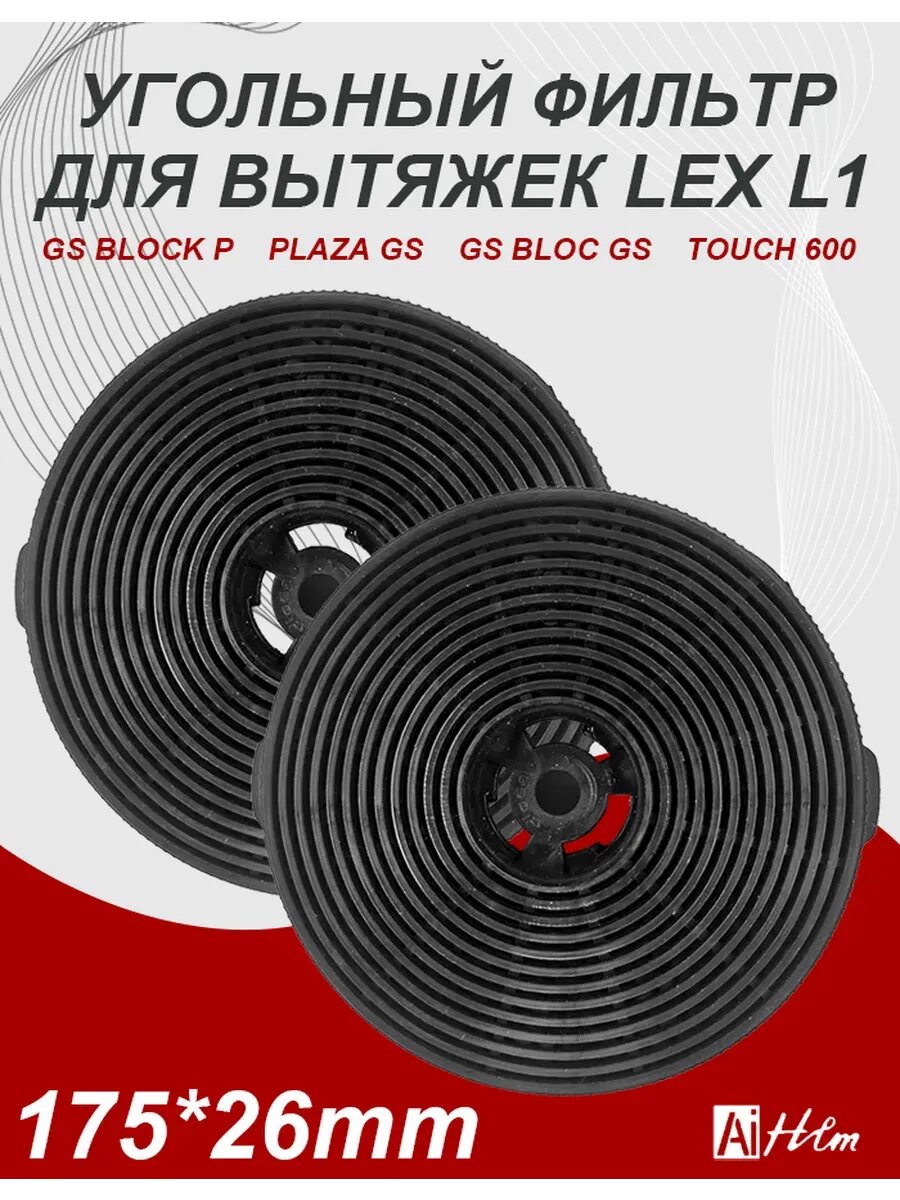 2 шт. угольный фильтр для вытяжки, LEX L1