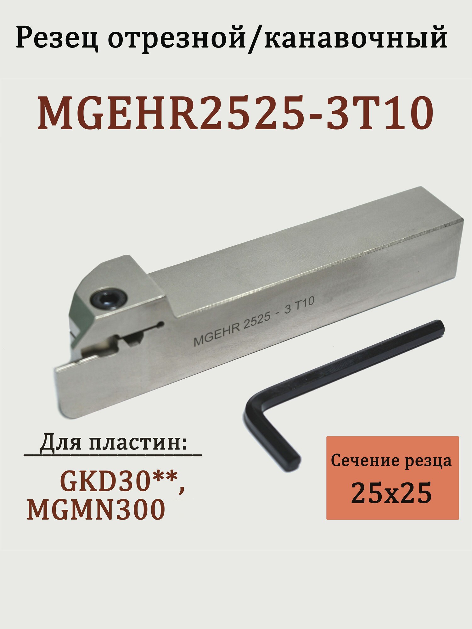Резец канавочный MGEHR2525-3T10