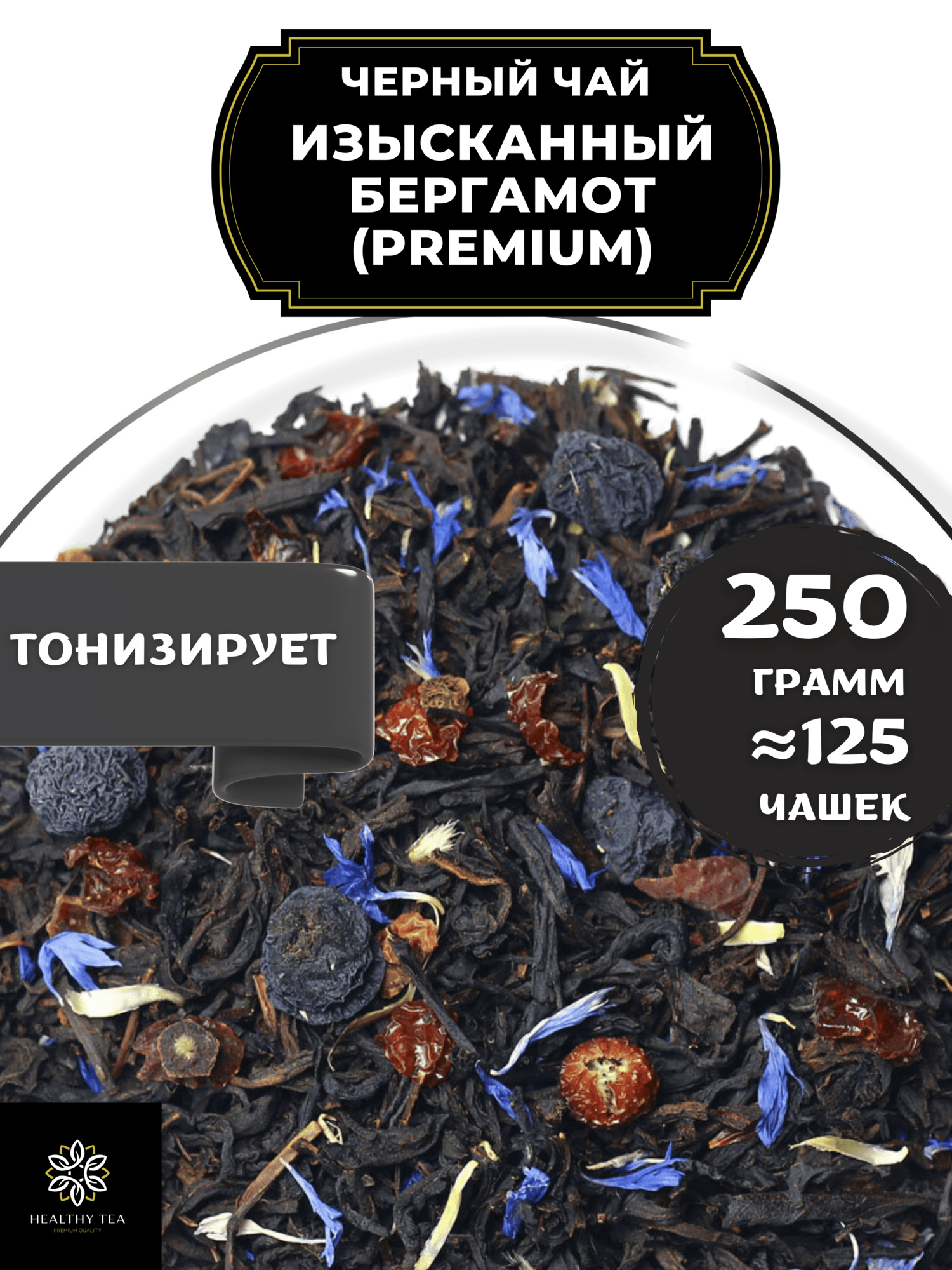 Индийский Черный чай с шиповником, рябиной и васильком Изысканный Бергамот (Premium) от Полезный чай / HEALTHY TEA, 250 гр