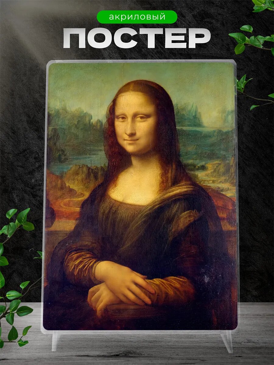 Акриловый постер, открытка на подставке с цветным принтом картина Мона Лиза