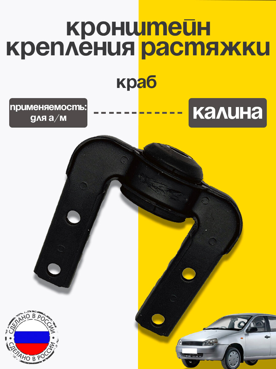 Кронштейн крепления растяжки (краб) для а/м ВАЗ 1117-1119 Калина