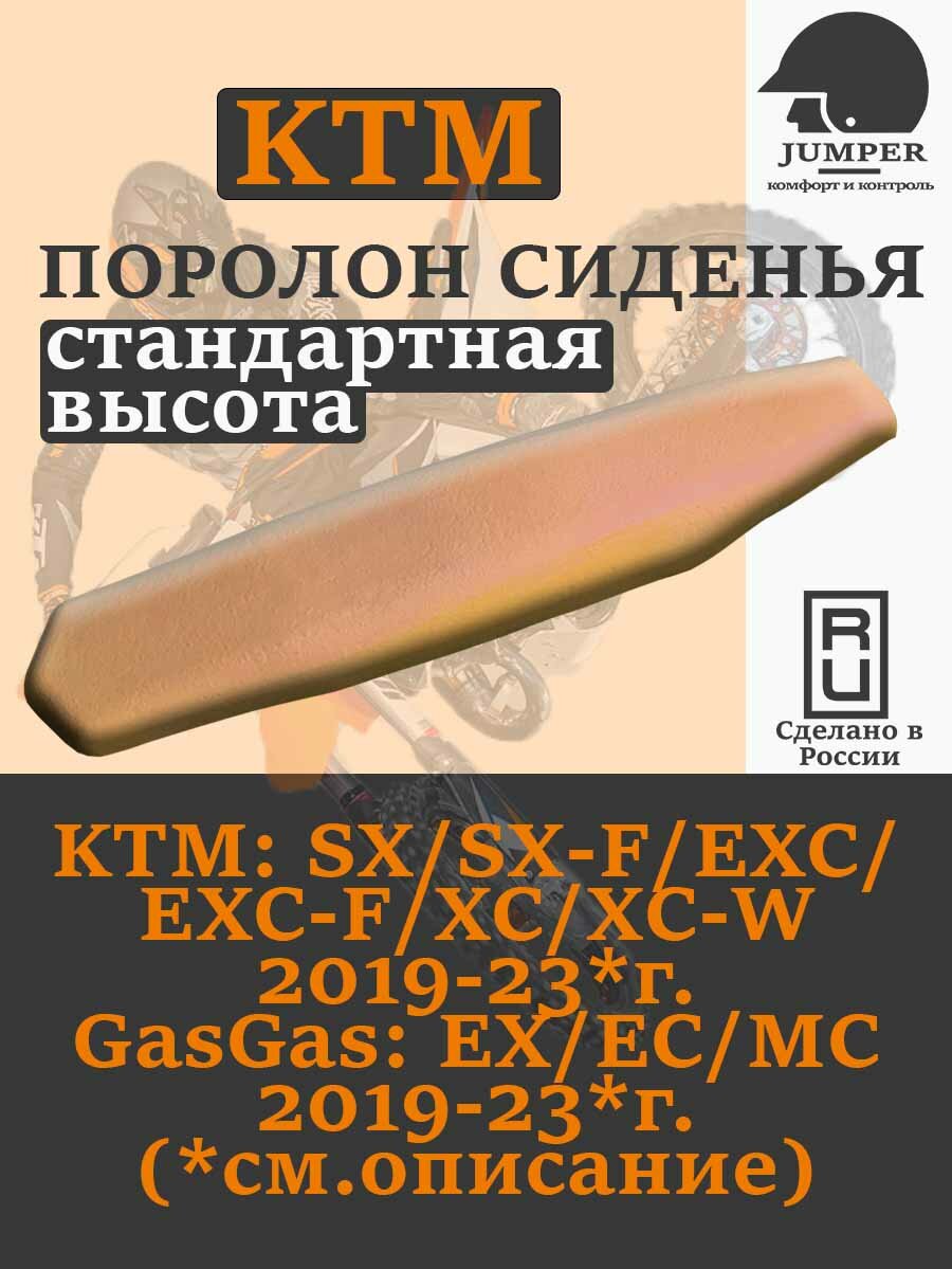 Поролон сиденья KTM/GasGas/Zoom/Avantis_2019-23г.(STD)