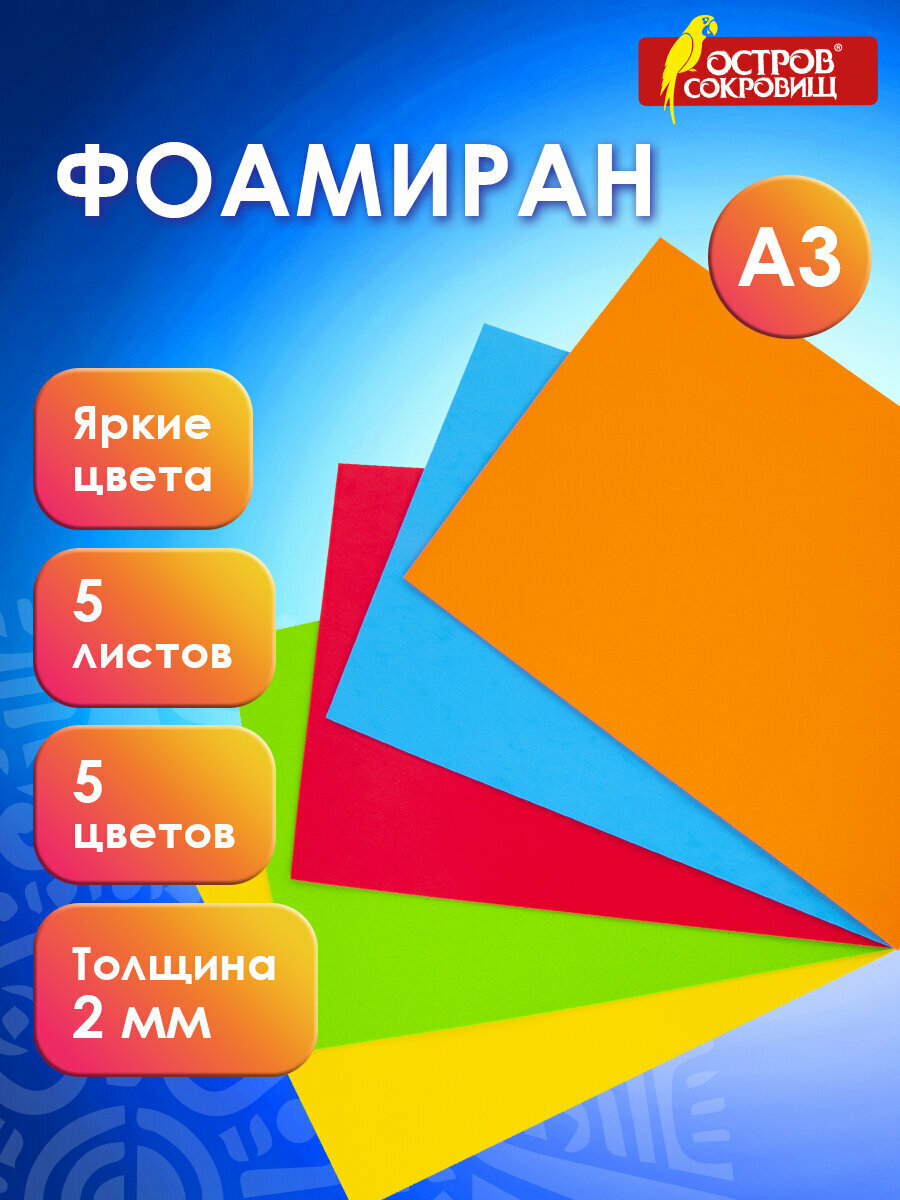 Цветная пористая резина (фоамиран) для поделок и творчества А3, 2 мм, Остров Сокровищ, набор, 5 листов, 5 цветов, яркие цвета, 660618