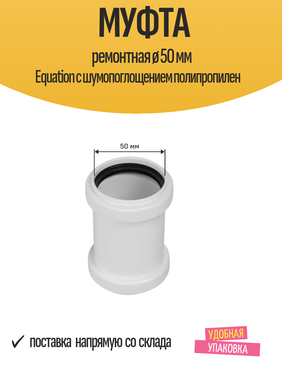 Муфта ремонтная ø 50 мм Equation с шумопоглощением полипропилен