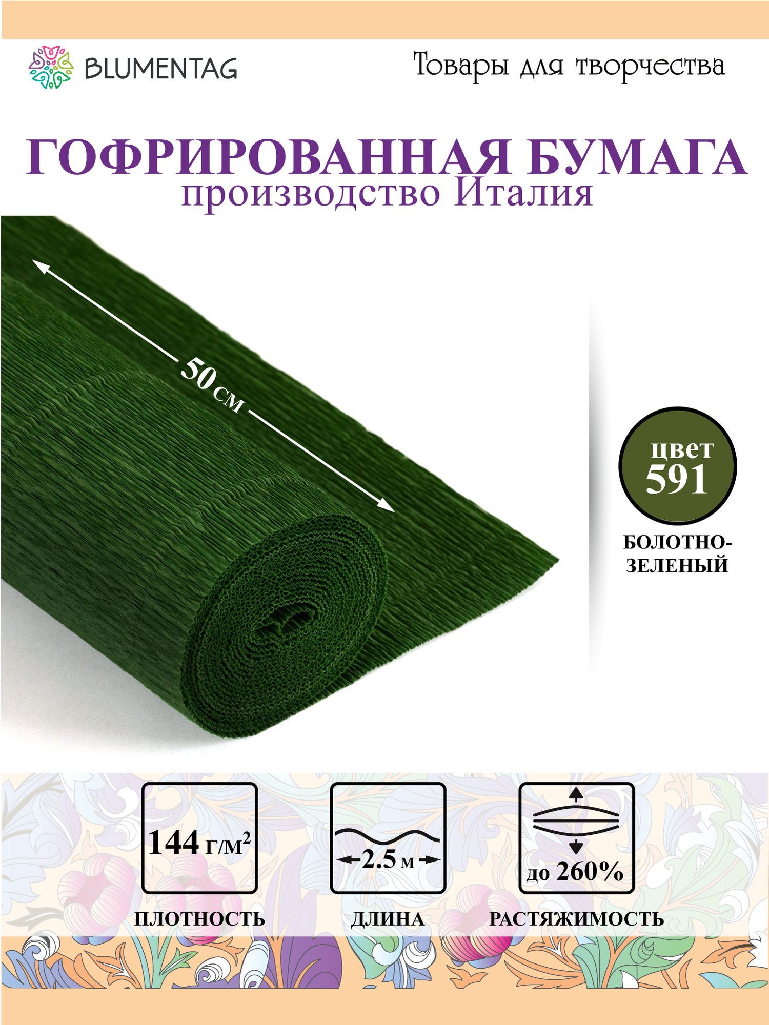 Гофрированная бумага крепированная "Blumentag" GOF-180 144 г/м, 50х250 см, 1 шт 591 болотно-зеленый