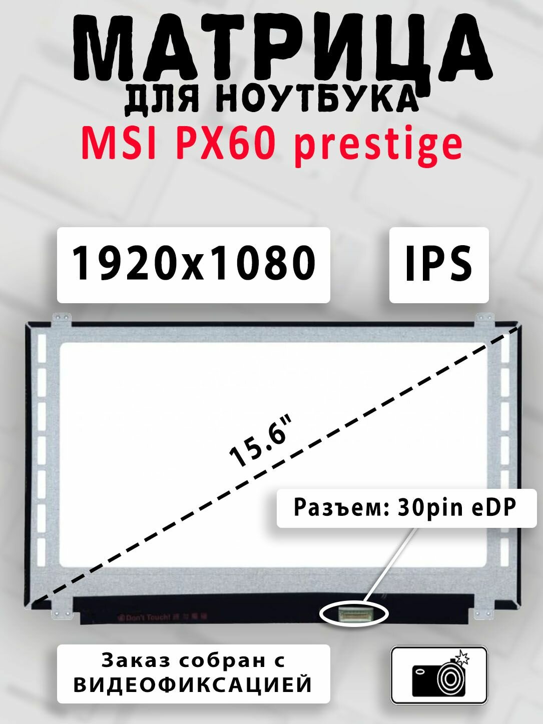 Матрица для ноутбука MSI PX60 prestige - (15.6' - FullHD - IPS)