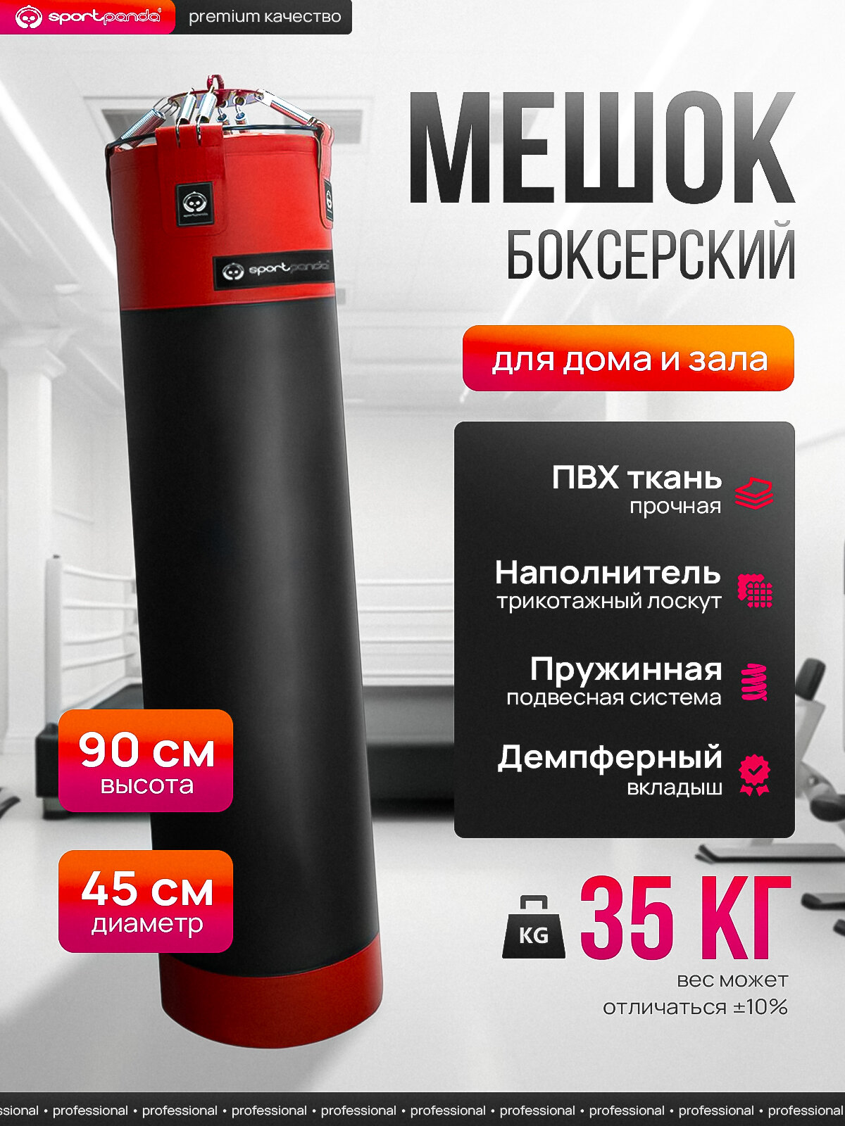 Мешок боксерский "BALANCE" на пружинах, 90 см, D-45 см, 35 кг