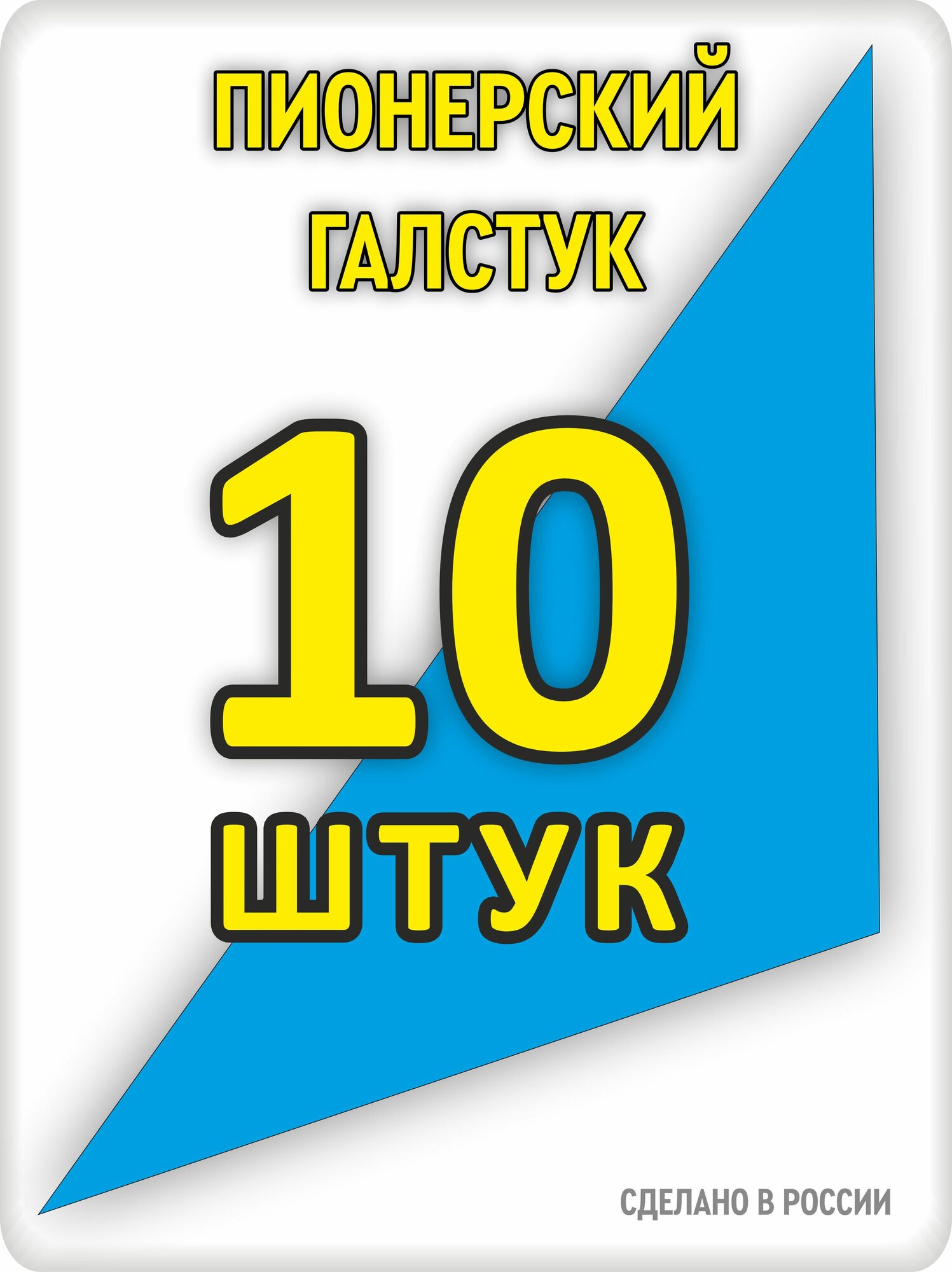 Галстук-косынка пионерский, для школьника, голубой 10шт, полиэстер