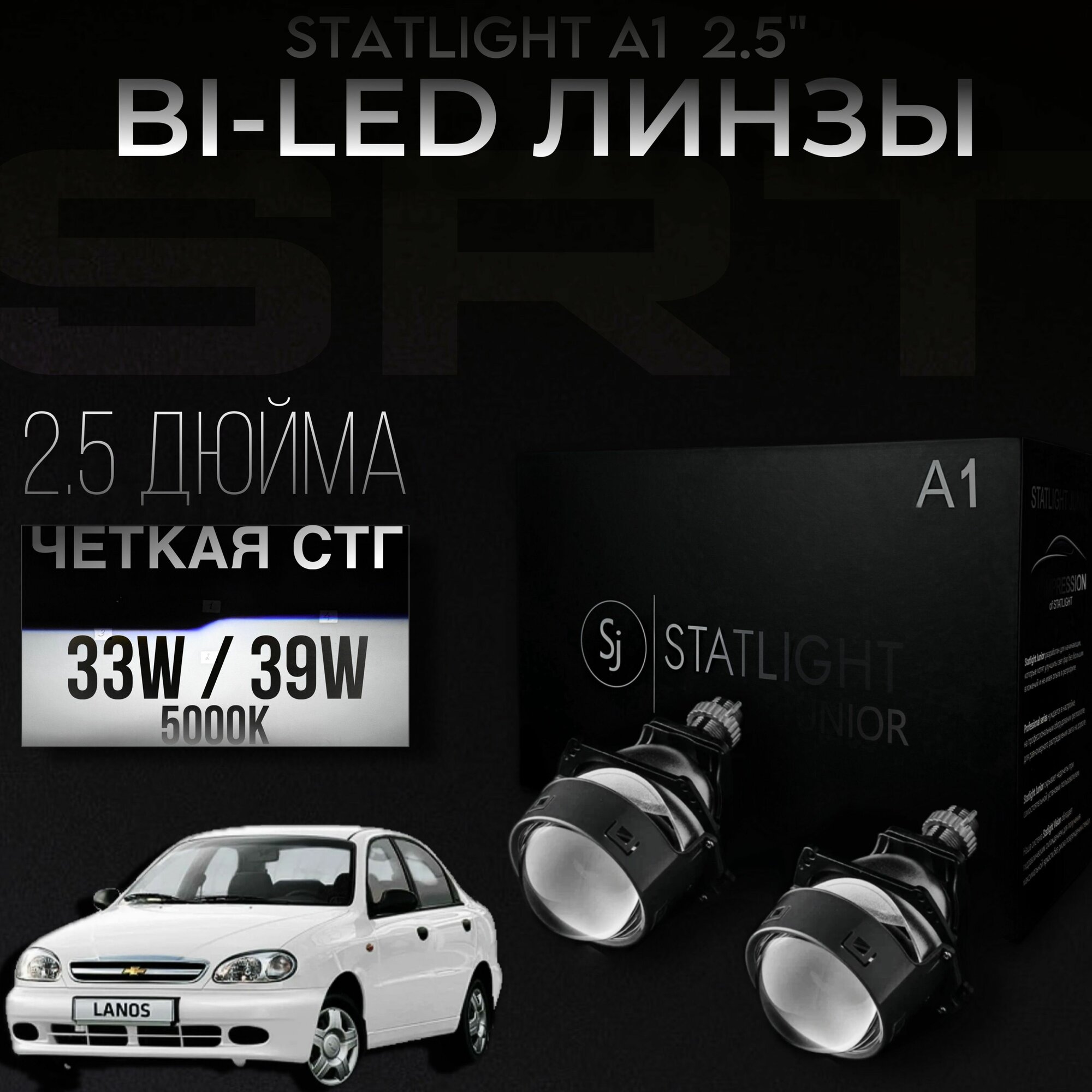 Би лед линзы светодиодные 2.5 дюйма STATLIGHT A1 2.5" 5000К Chevrolet Lanos , Bi LED модули ближнего и дальнего света 2,5, 2шт