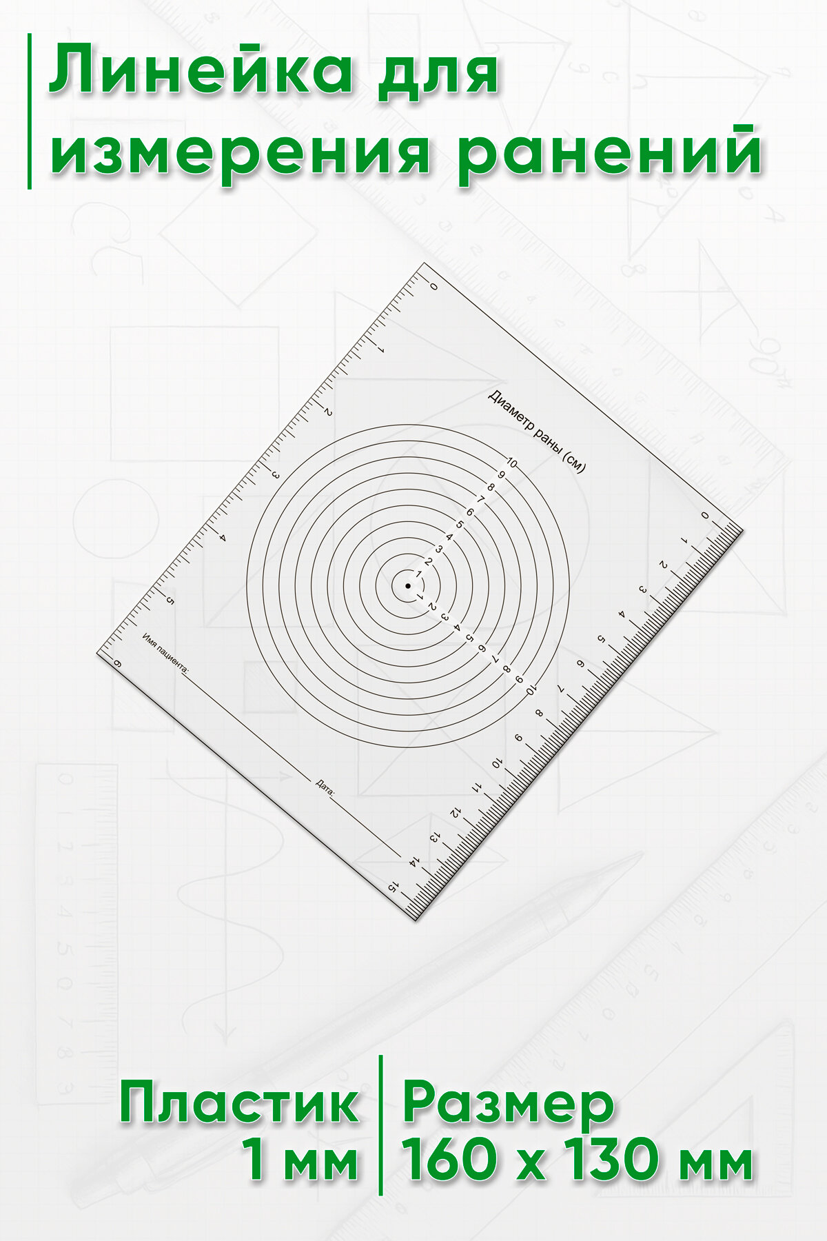 Линейка для измерения ранений (размер 13 x 16 см)
