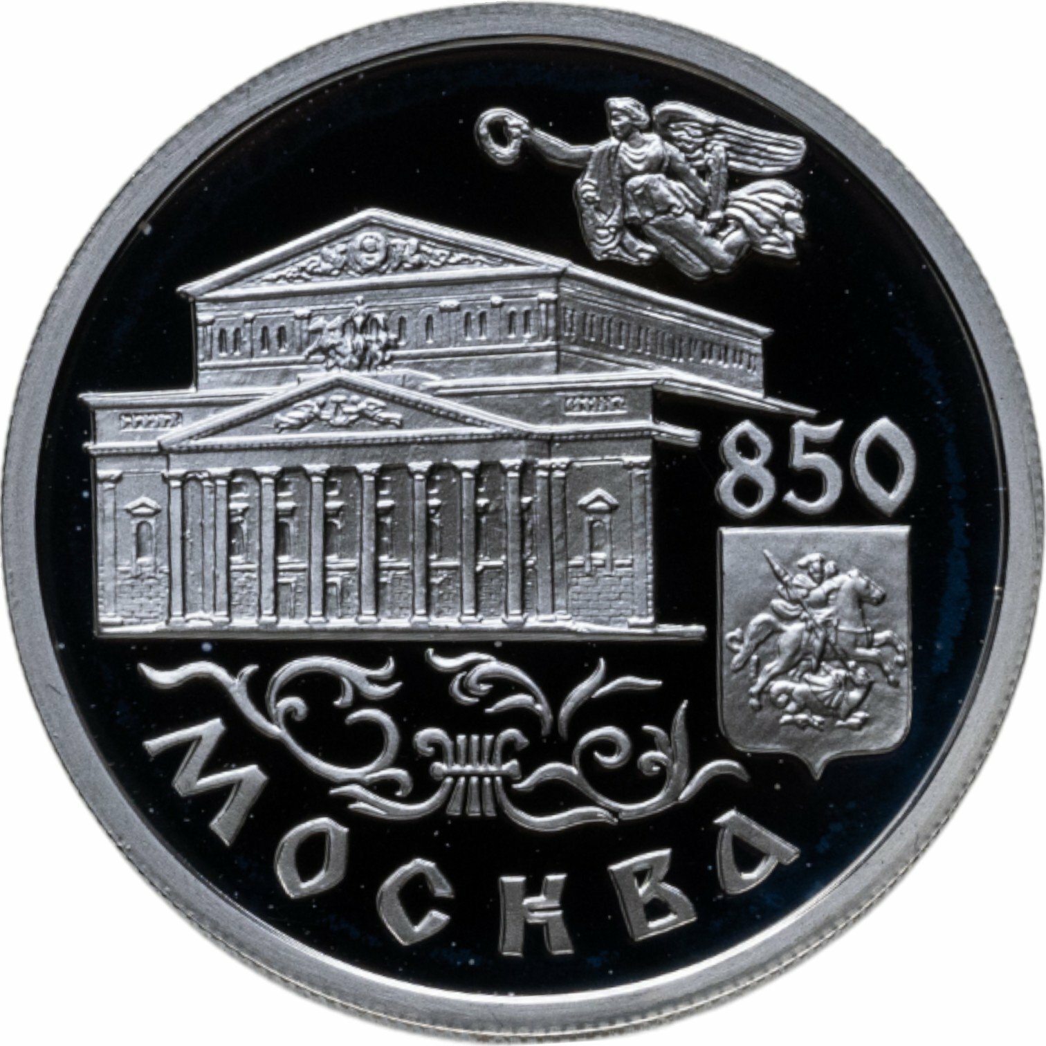 1 рубль 1997 ММД 850-летие основания Москвы Большой театр, Серебро 925, в сохранности Proof