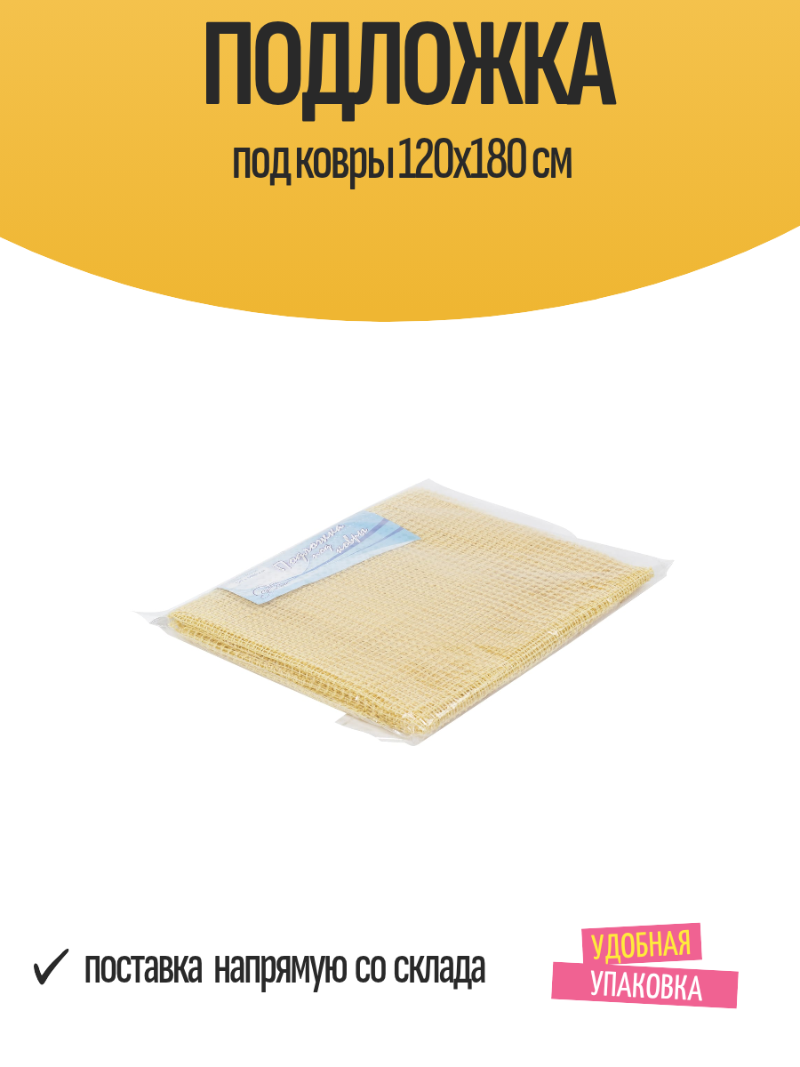 Подложка под ковры 120х180 см