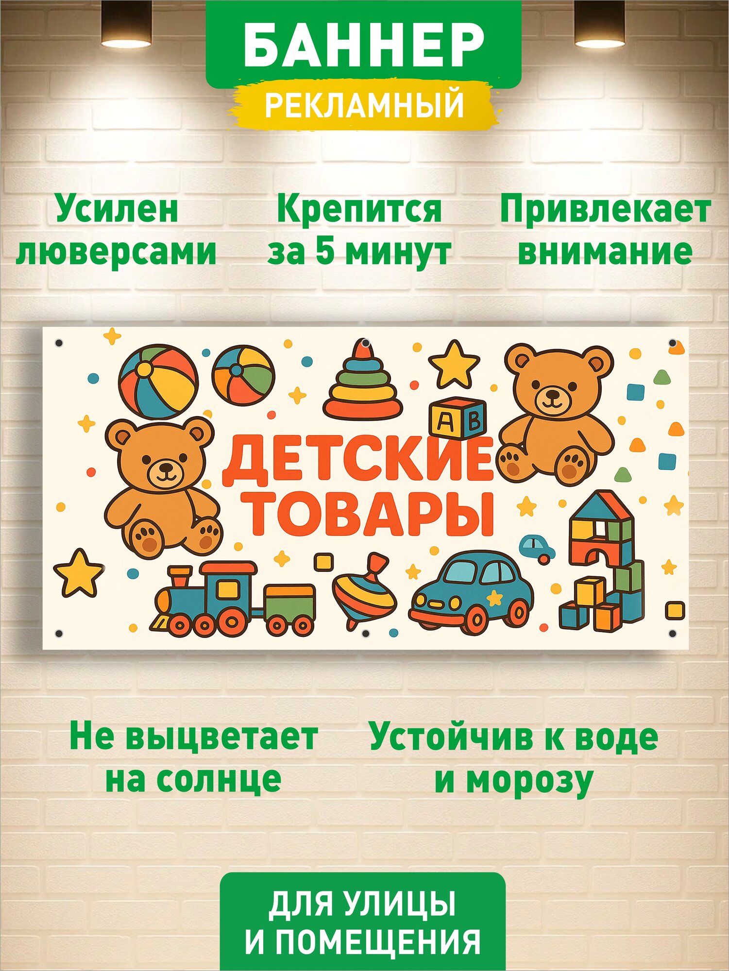 "Детские товары" баннер вывеска, с люверсами, 100х50см