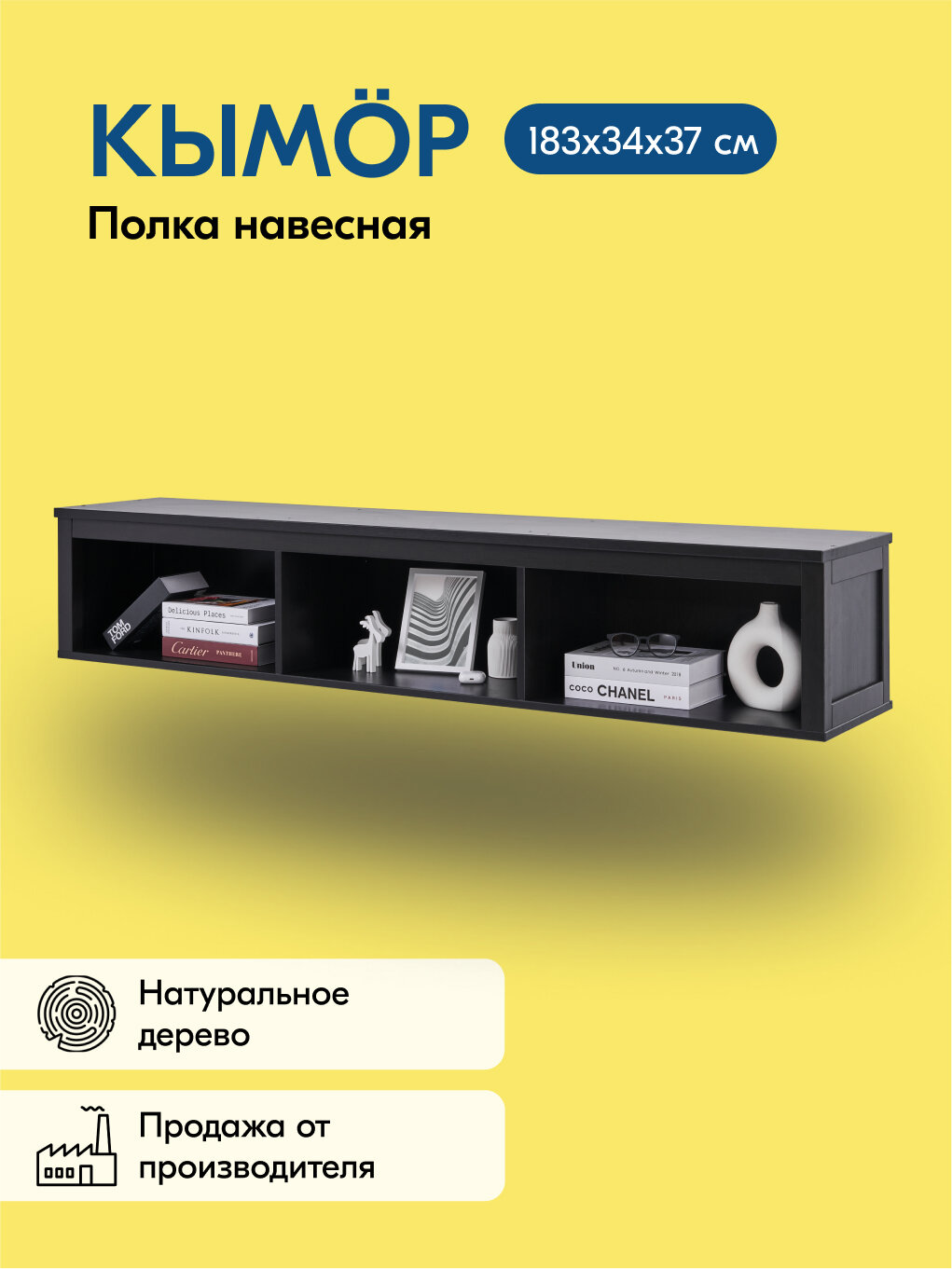 Полка навесная кымор 183х34х37, цвет черный, открытая, массив сосны