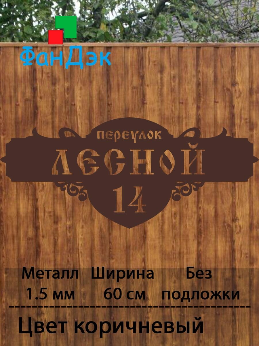 Адресная табличка на дом из металла, домовой знак