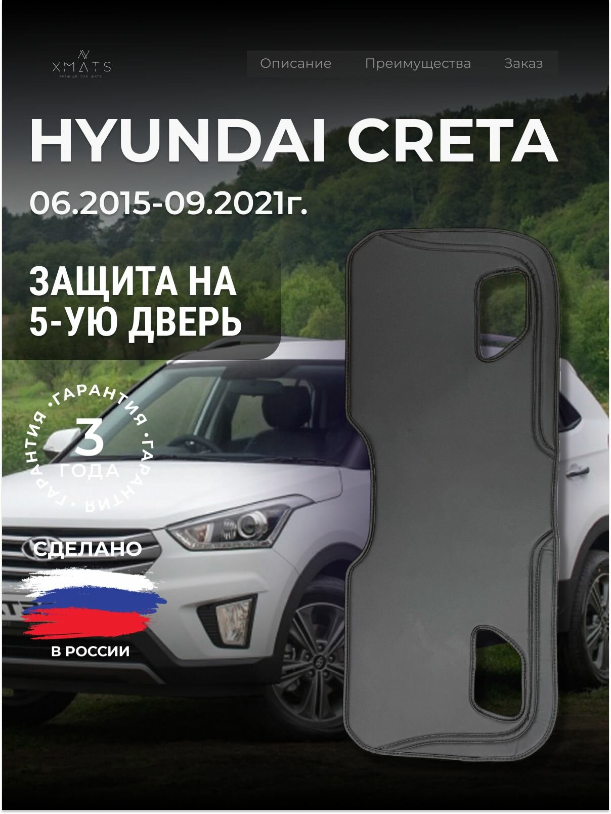 Защита на пятую дверь Hyundai Creta GS (1 п-е. 06.2015-09.2021г.) / Коврик в багажник на пятую дверь Хендай Крета