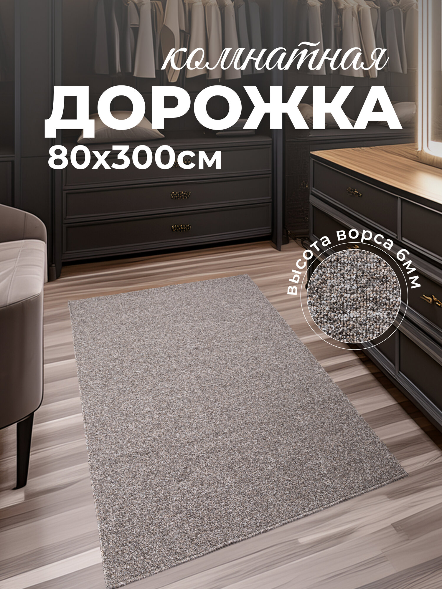 Ковровая дорожка 80х300 с ворсом комнатная в спальню, в прихожую 3 метра