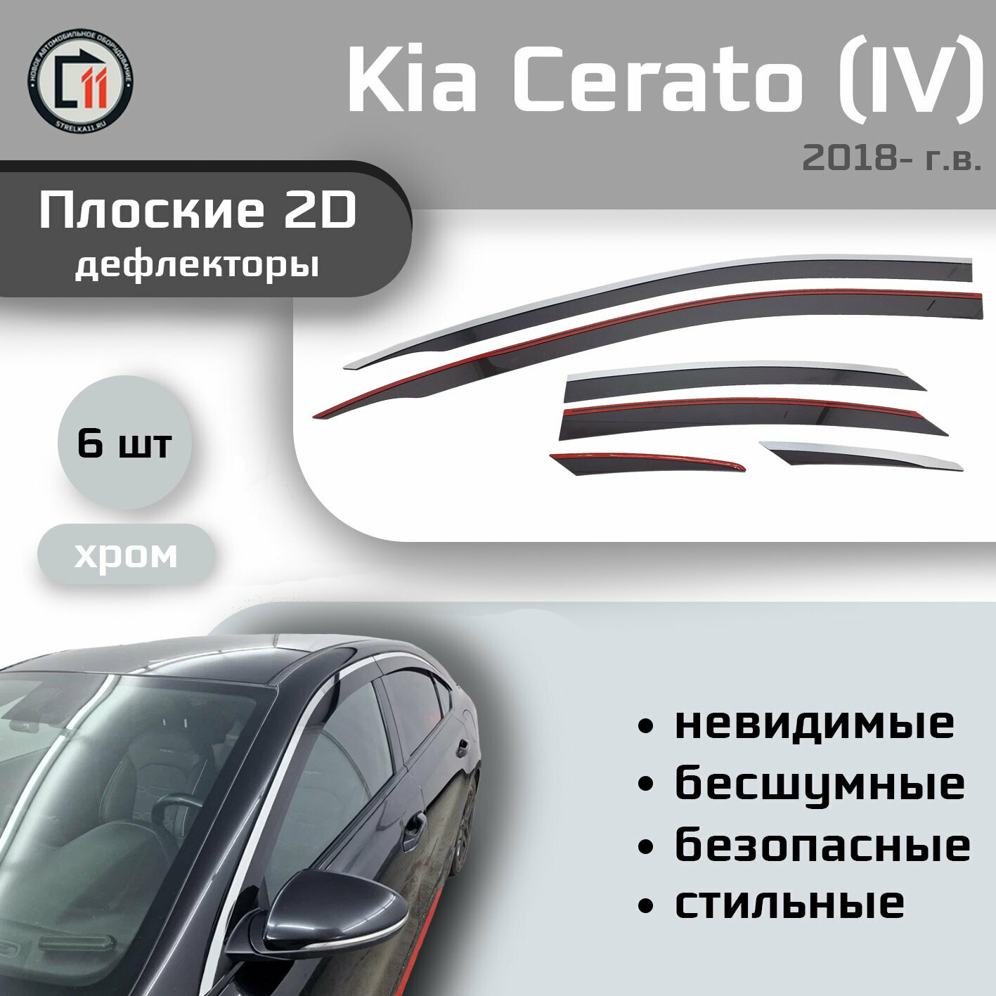Дефлекторы 2D для KIA CERATO 2018- (IV+IV рестайлинг), 6шт, с хромом