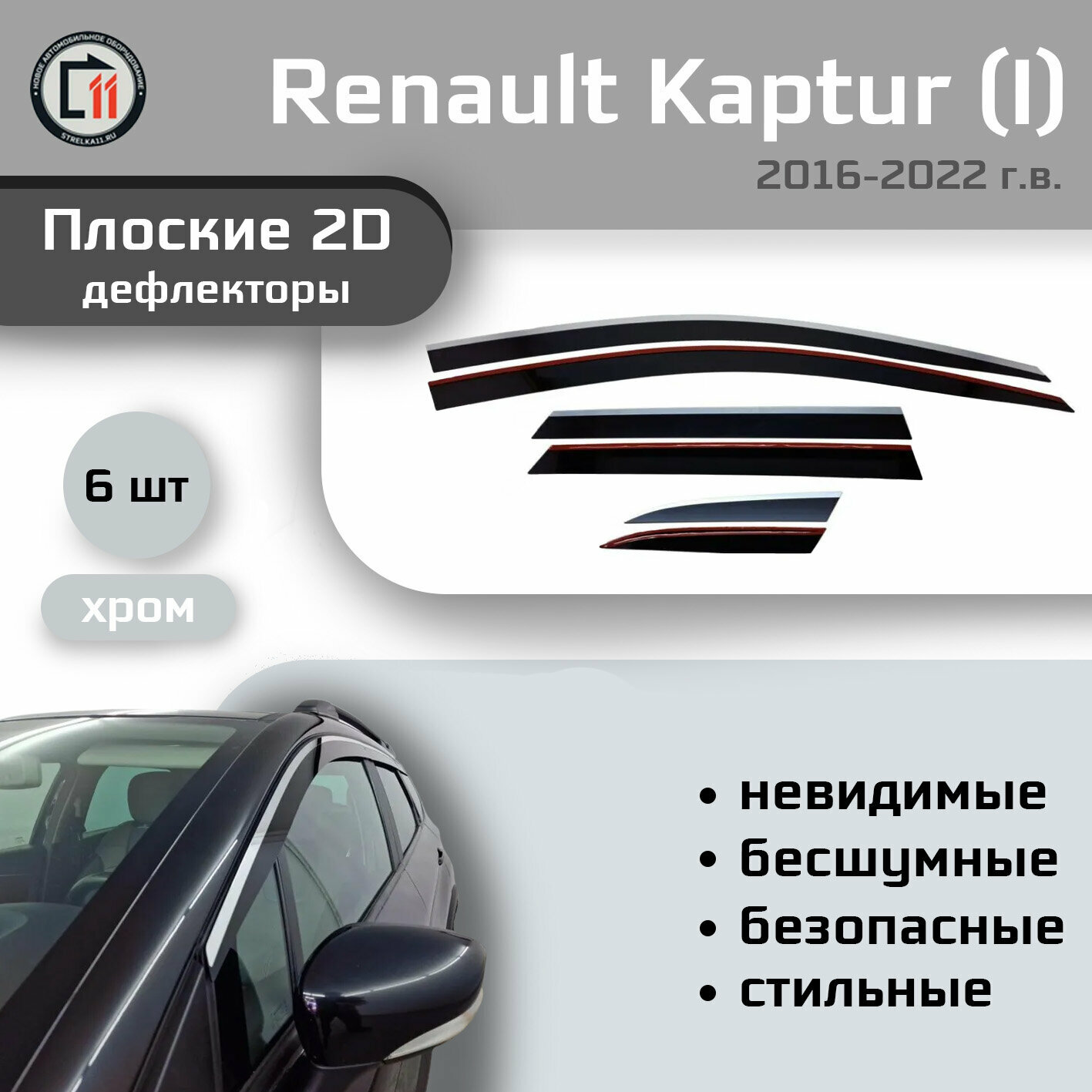 Дефлекторы 2D для RENAULT KAPTUR 2016-2022 (I), 6шт, с хромом