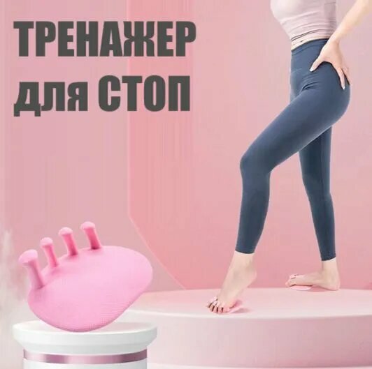 Тренажер для стоп мини, розовы