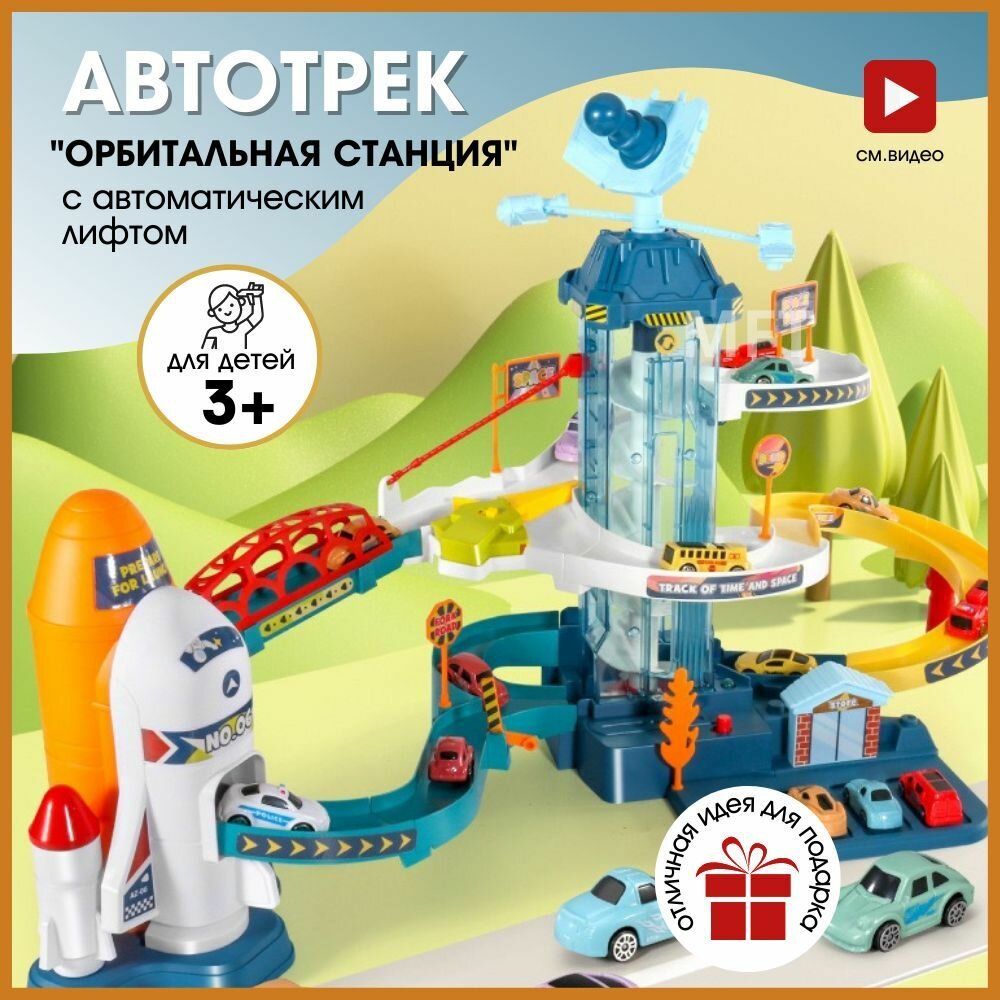 Автотрек с машинками детский "Орбитальная станция", игрушка для мальчиков парковка с лифтом