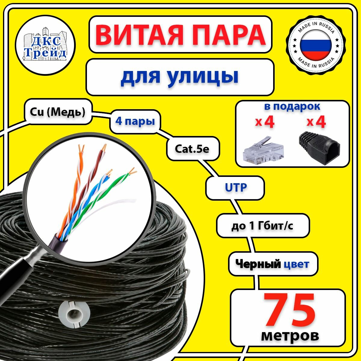 Комплект: Витая пара UTP 4 пары AWG 24 Cat.5e внешняя медная Cu - 75 метров, с коннекторами RJ-45 - 4 шт. и колпачками RJ-45 - 4 шт. (UTP 4x2x0,5 Out/Cu)