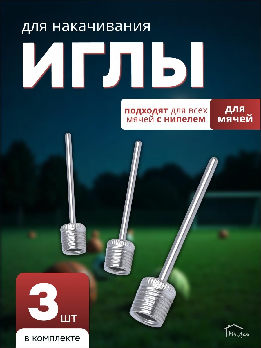 Набор игл для мячей 3 шт/ игла для мяча