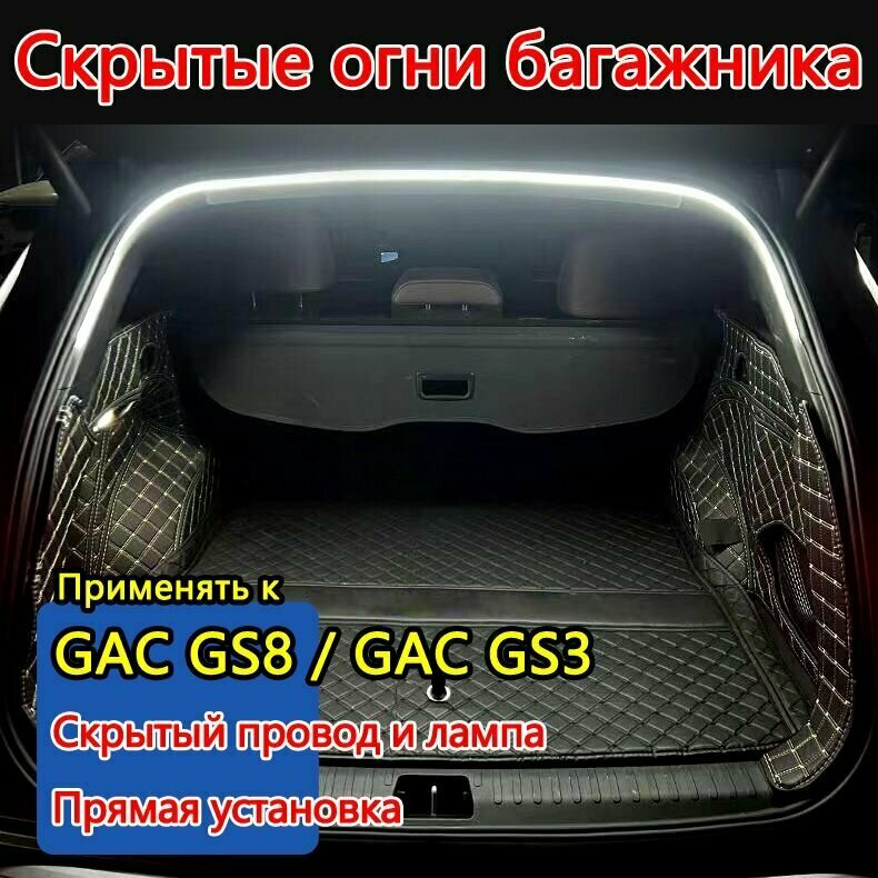 Огни в багажнике для модифицирова и обновля/Trumpchi GAC GS8 / GS3
