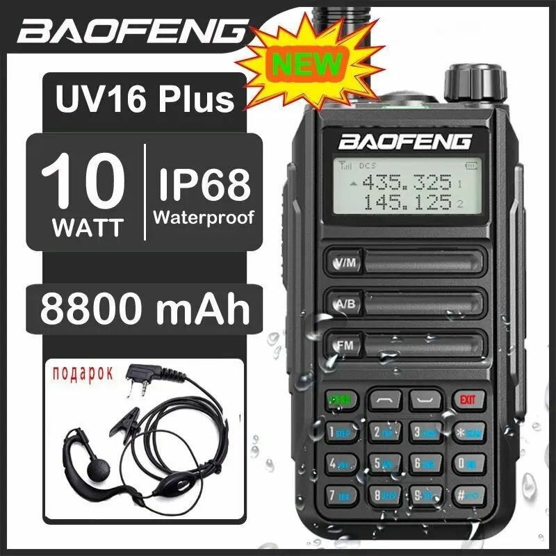 Рация (Радиостанция)baofeng UV-16,10 ватт,8800 мАч/ip68, Бесплатная пара наушников -hz