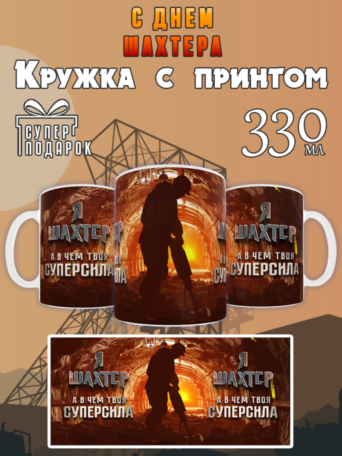 Кружка сувенирная с надписью в подарок на День Шахтера Miner (керамическая с термотрансферным принтом)