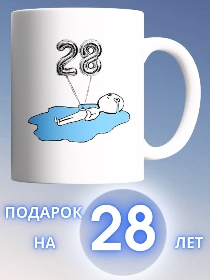 Кружка на день рождение 28 лет в подарок коллеге подруге (керамическая с термотрансферным принтом)