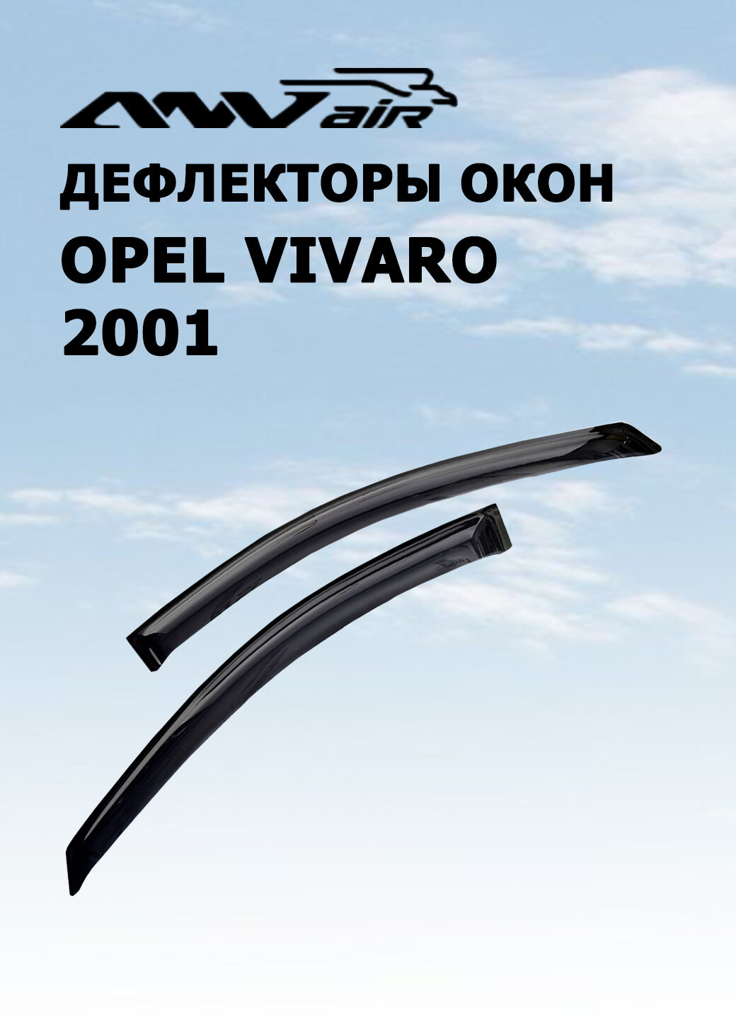 Дефлекторы боковых окон ANV Air для OPEL VIVARO 2001 комплект 2 шт (ветровики анв эйр)