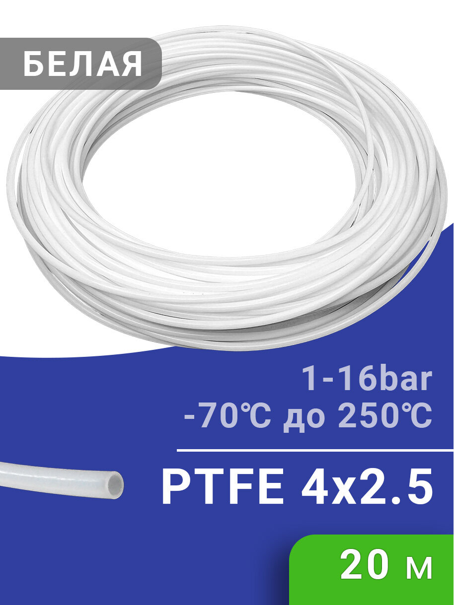 Трубка рилсановая белая 4x2.5 мм, 20м PI TOOLS, (PTFE-тефлон) фторопласт-4, прямая, Арт. 1550