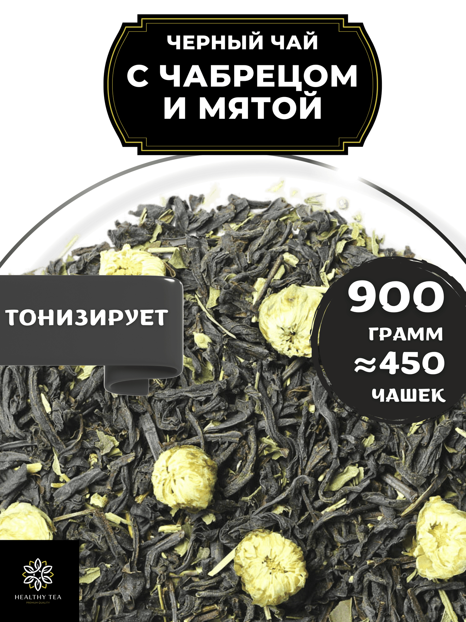 Индийский Черный чай с чабрецом, мятой и ромашкой Чабрец-мята от Полезный чай / HEALTHY TEA, 900 гр