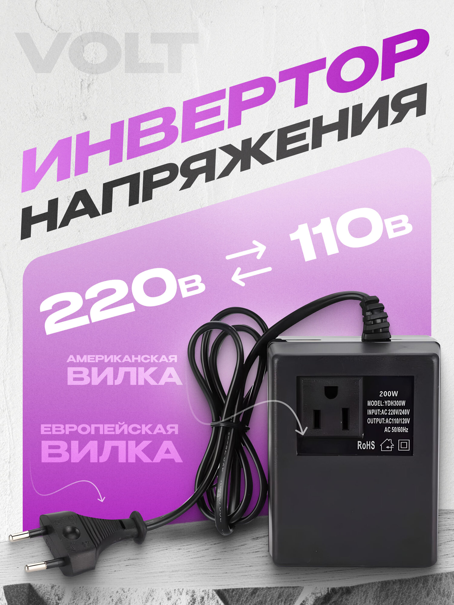 Преобразователь напряжения Volt, от короткого замыкания, однофазный, 220/110 В
