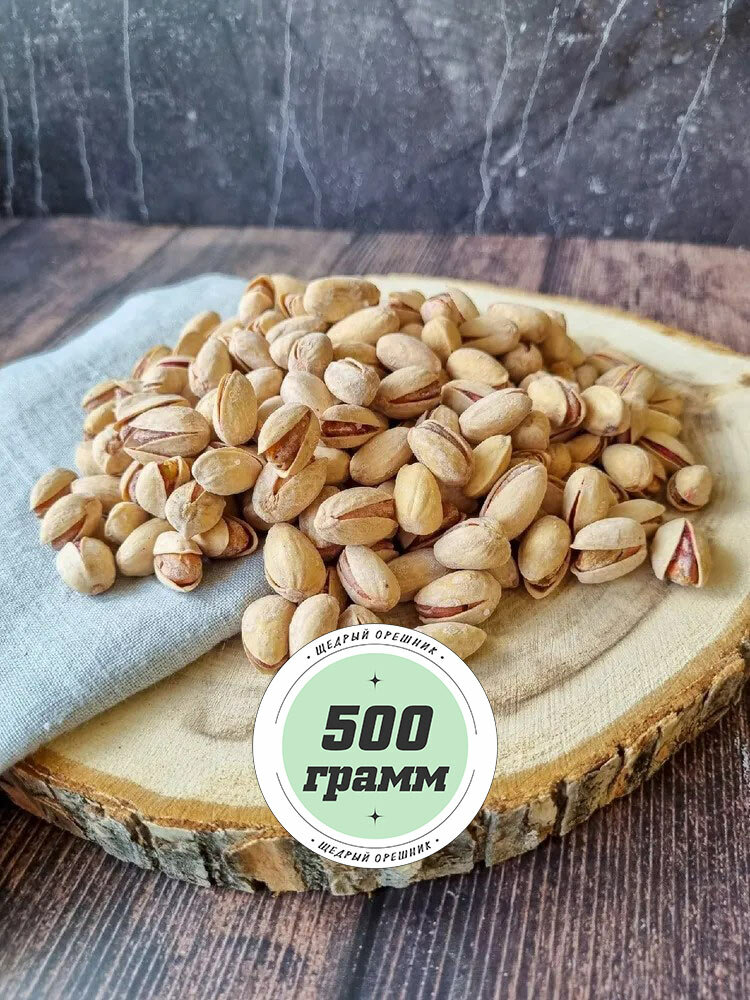 Фисташки натурального раскрытия жареные слабосоленые Иран 500 г